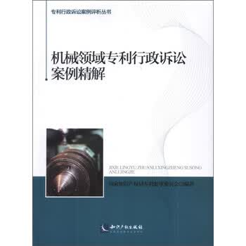 {正版新书}机械领域专利行政诉讼案例精解9787513018029