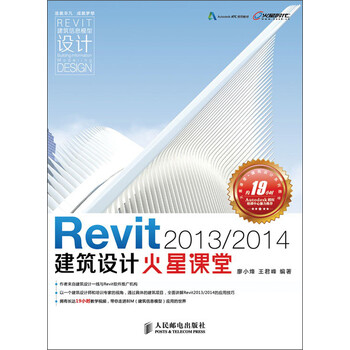 Revit 2013/2014 建筑设计火星课堂9787115321763