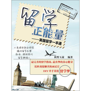 现货包邮 留学正能量——英国留学一本通9787300177182中国~~