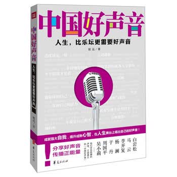 正版 中国好声音9787508074580