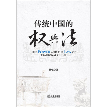 传统中国的权与法