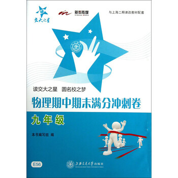 物理期中期末满分冲刺卷 九年级9年级 上海同步2022春季