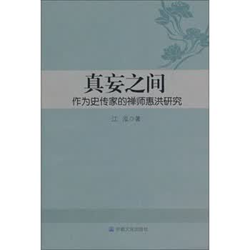 真妄之间：作为史传家的禅师惠洪研究