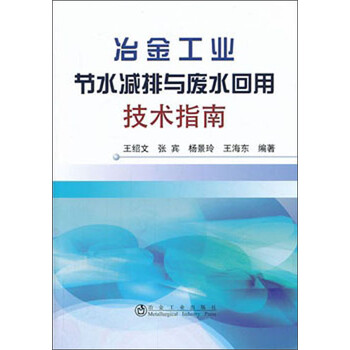冶金工业节水减排与废水回用技术指南