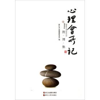 心理会所记9787213057397浙江人民