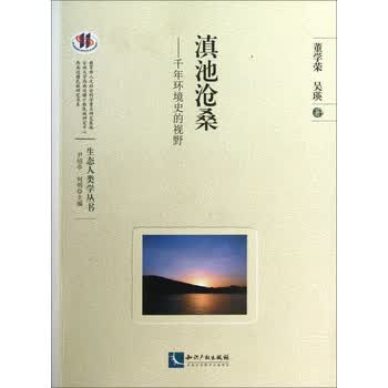 生态人类学丛书·滇池沧桑：千年环境史的视野