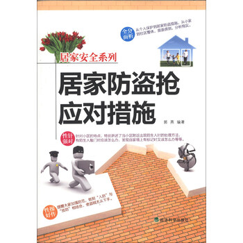 居家安全系列：居家防盗抢应对措施