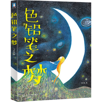 正版 色铅笔之梦9787517010500