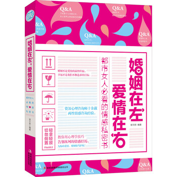正版书籍 婚姻在左，爱情在右 都市女人必看的情感私密9787553425276
