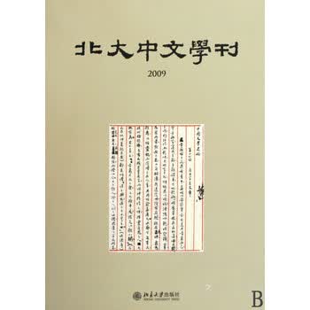 北大中文学刊(2009)