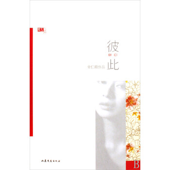 彼此(金仁顺作品)/红小说