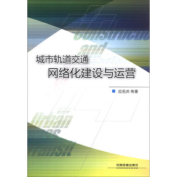 城市轨道交通网络化建设与运营