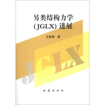 另类结构力学（JGLX）进展