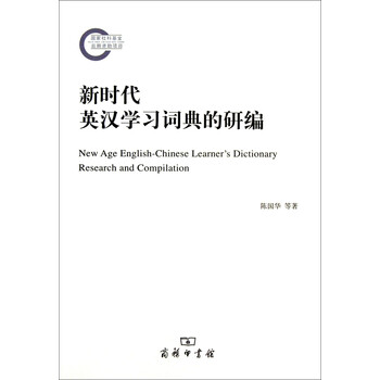 新时代英汉学习词典的研编
