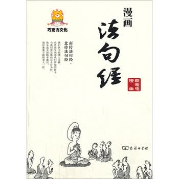 巧克力文化：漫画法句经