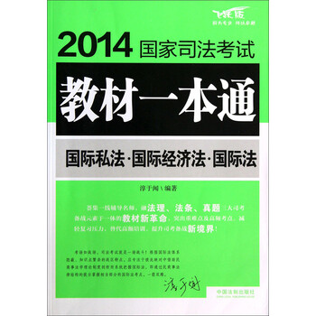 2014国家司法考试教材一本通：国际私法·国际经济法·国际法（飞跃版）