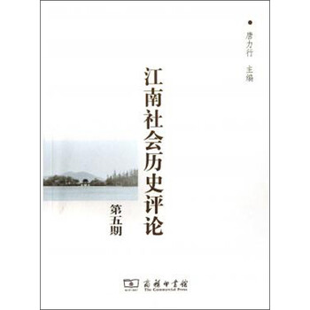 江南社会历史评论（第5期）