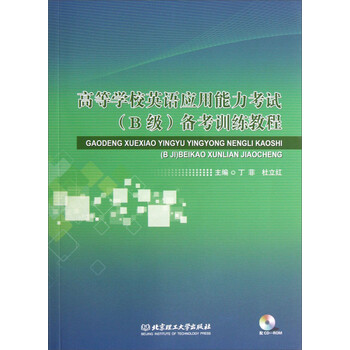 高等学校英语应用能力考试（B级）备考训练教程（附CD-ROM光盘）