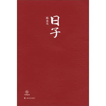 中国短经典系列：日子