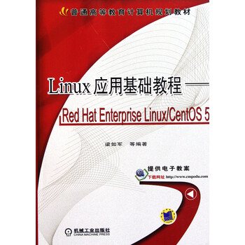 Linux应用基础教程--Red Hat Enterprise Linux\Cent