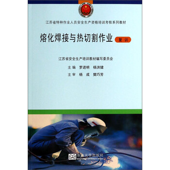 江苏省特种作业人员安全生产资格培训考核系列教材：熔化焊接与热切割作业（复训）