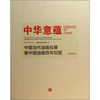 中华意蕴：中国当代油画巡展暨中国油画百年回望