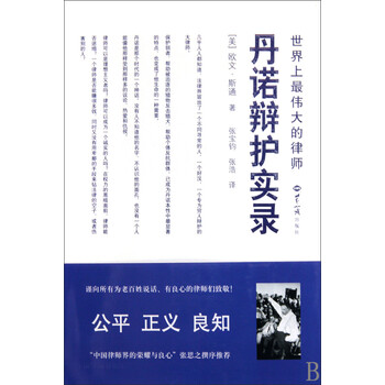 丹诺辩护实录(世界上最伟大的律师)