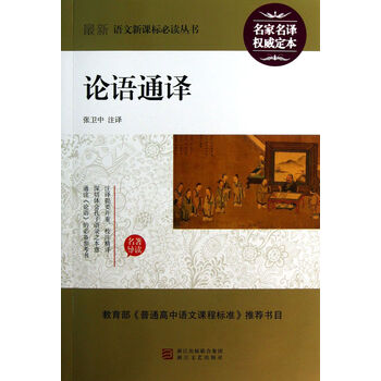 论语通译/*新语文 必读丛书