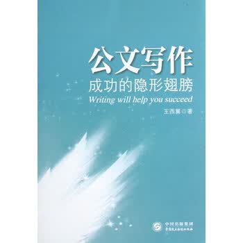 公文写作(成功的隐形翅膀)