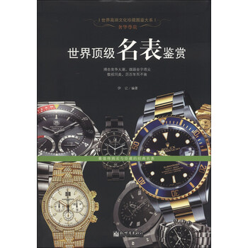   奢华尊贵：世界~~名表鉴赏9787510443787新世界