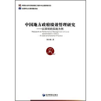 中国地方政府绩效管理研究：以深圳的实践为例