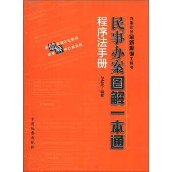 民事办案图解一本通：程序法手册