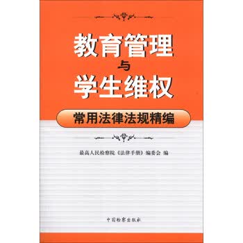 教育管理与学生维权常用法律法规精编