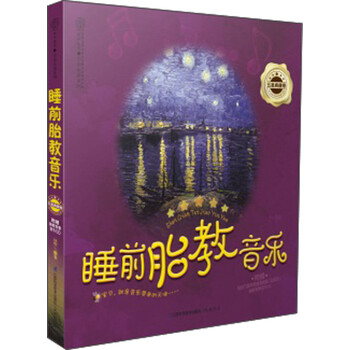  睡前胎教音乐 专著 五星典藏卷 汉竹编著 shui qian tai ~iao yin y