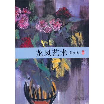 沈从文集：龙凤艺术