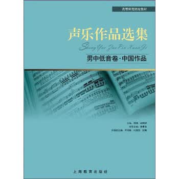 声乐作品选集：男中低音卷·中国作品