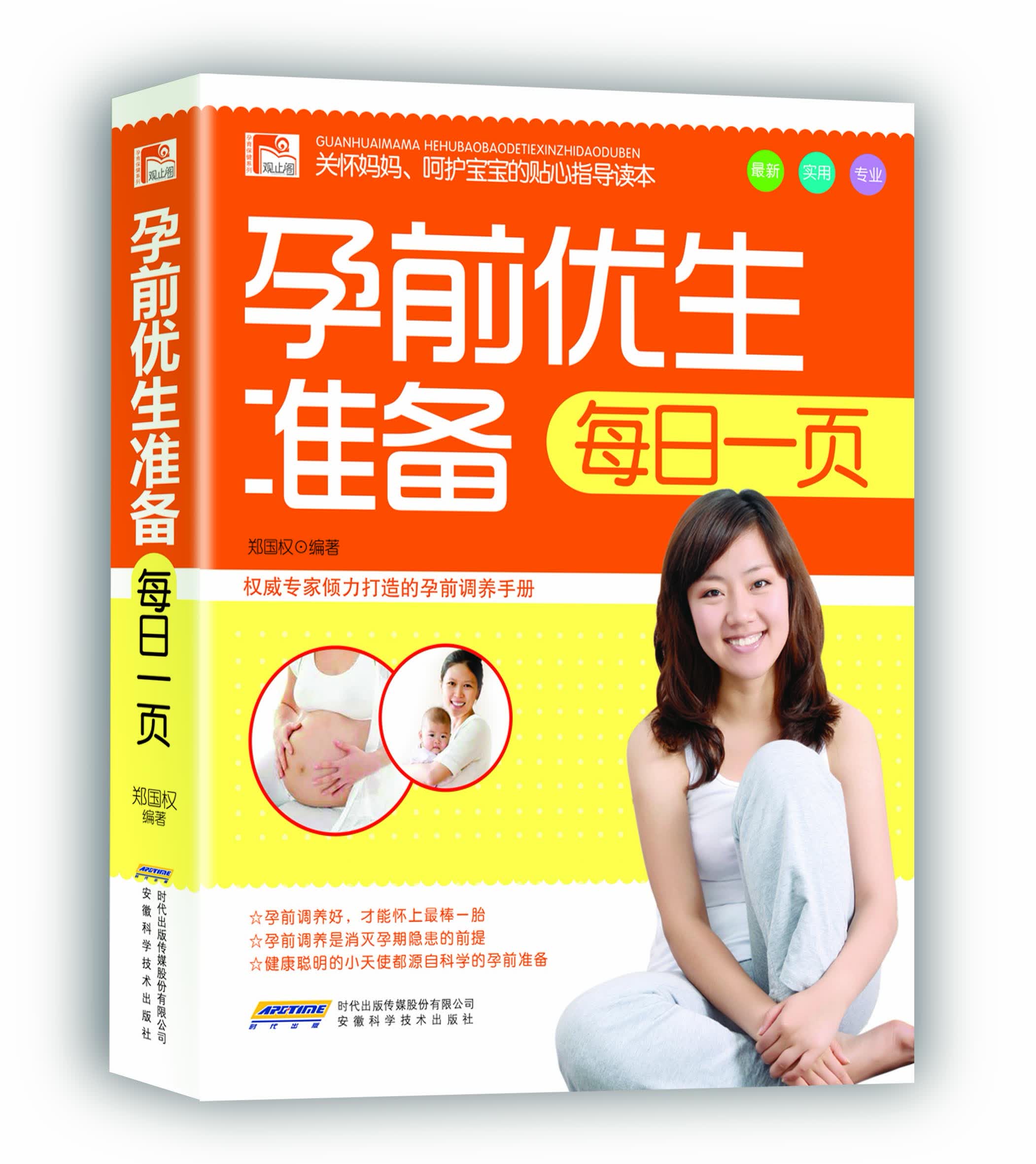 观止阁·孕育保健系列：孕前优生准备每日一页