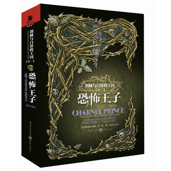 荆棘与白骨的王国系列：恐怖王子（修订版）