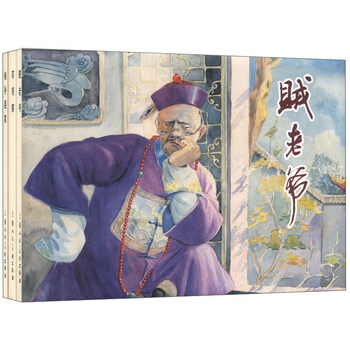 二十年目睹之怪现状（套装共3册） 小人书