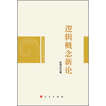 正版 逻辑概念新论 9787010127989