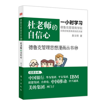 德鲁克管理思想漫画丛书（19）：杜老师的自信心