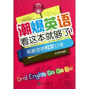 潮爆英语看这本就够了！刷新你的社交口语
