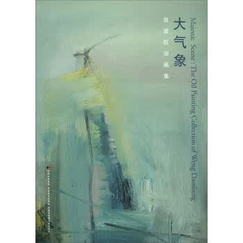 正版 大气象翁道胜油画集9787538672978