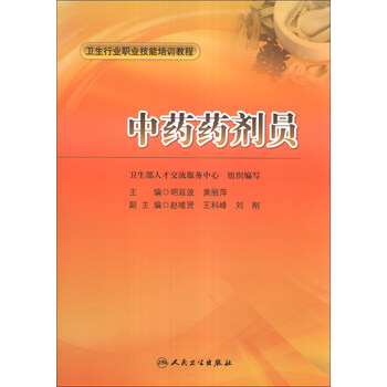卫生行业职业技能培训教程：中药药剂员