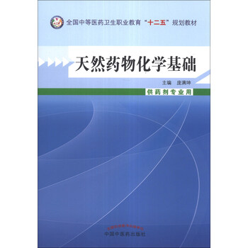 天然药物化学基础/全国中等医药卫生职业教育“十二五”规划教材