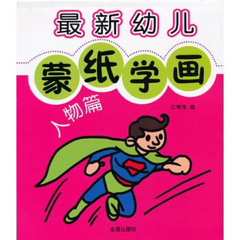 最新幼儿蒙纸学画（人物篇）