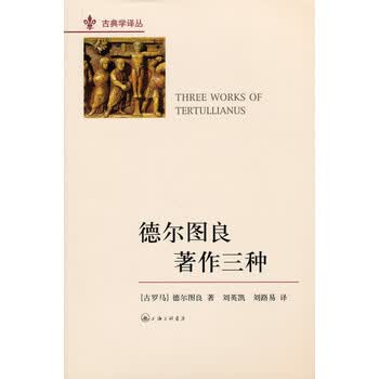 古典学译丛：德尔图良著作三种