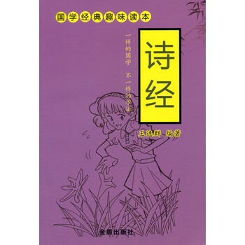 国学经典趣味读本：诗经