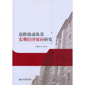 房价波动及其宏观经济效应研究