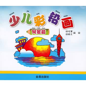 少儿彩铅画（风景篇）